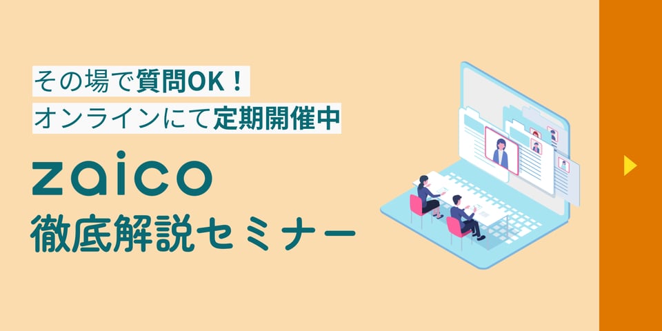 「zaico」セミナー情報｜クラウド在庫管理アプリ「zaico」