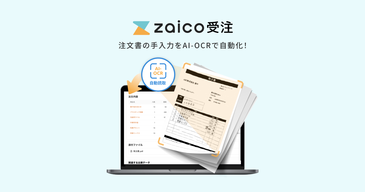 AI-OCRが注文書を自動読み取り｜zaico受注管理